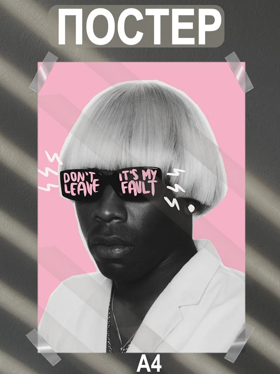 Постер интерьерный на стену а4 tyler the creator