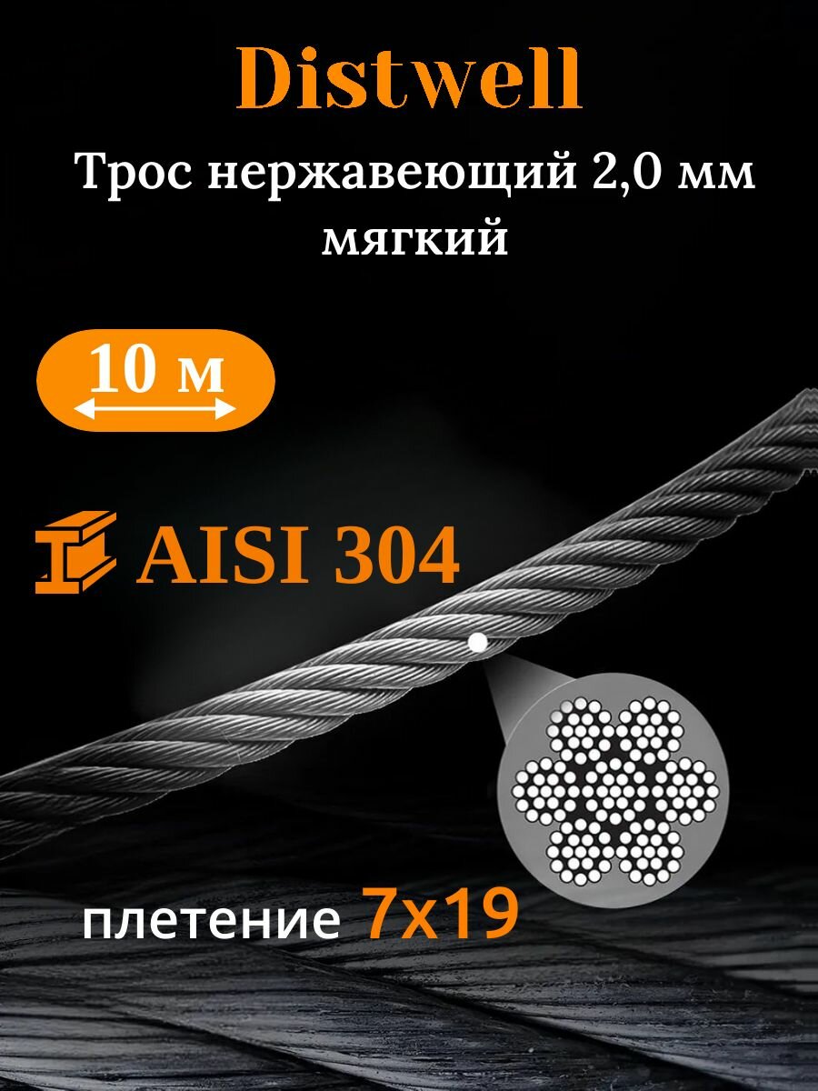 Трос нержавеющий мягкий 2,0 мм (длина 10 метров), сталь А2 (AISI 304), плетение 7х19 трос из нержавеющей стали стальной трос 2 мм трос 7х19