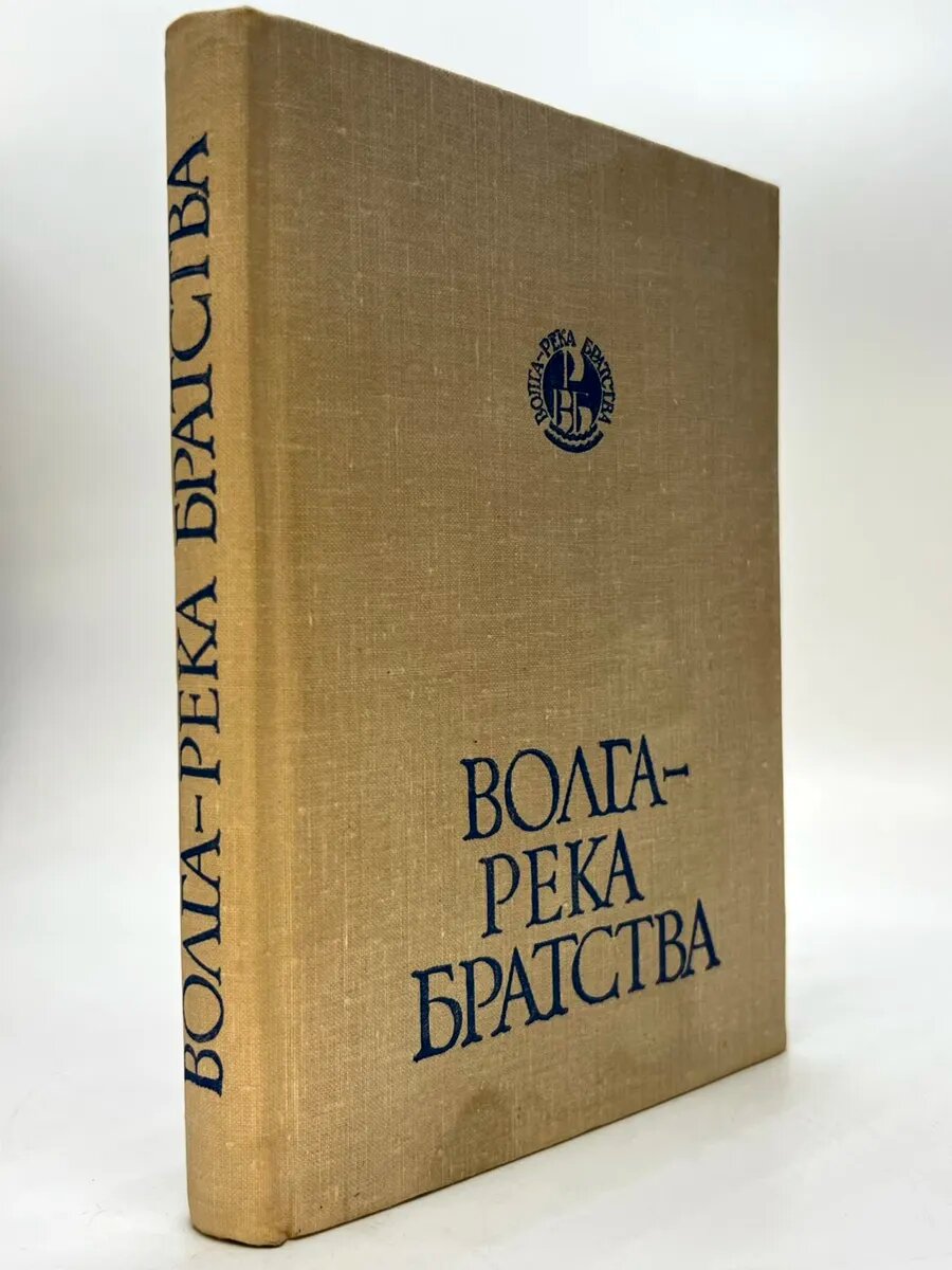 Волга- река братства