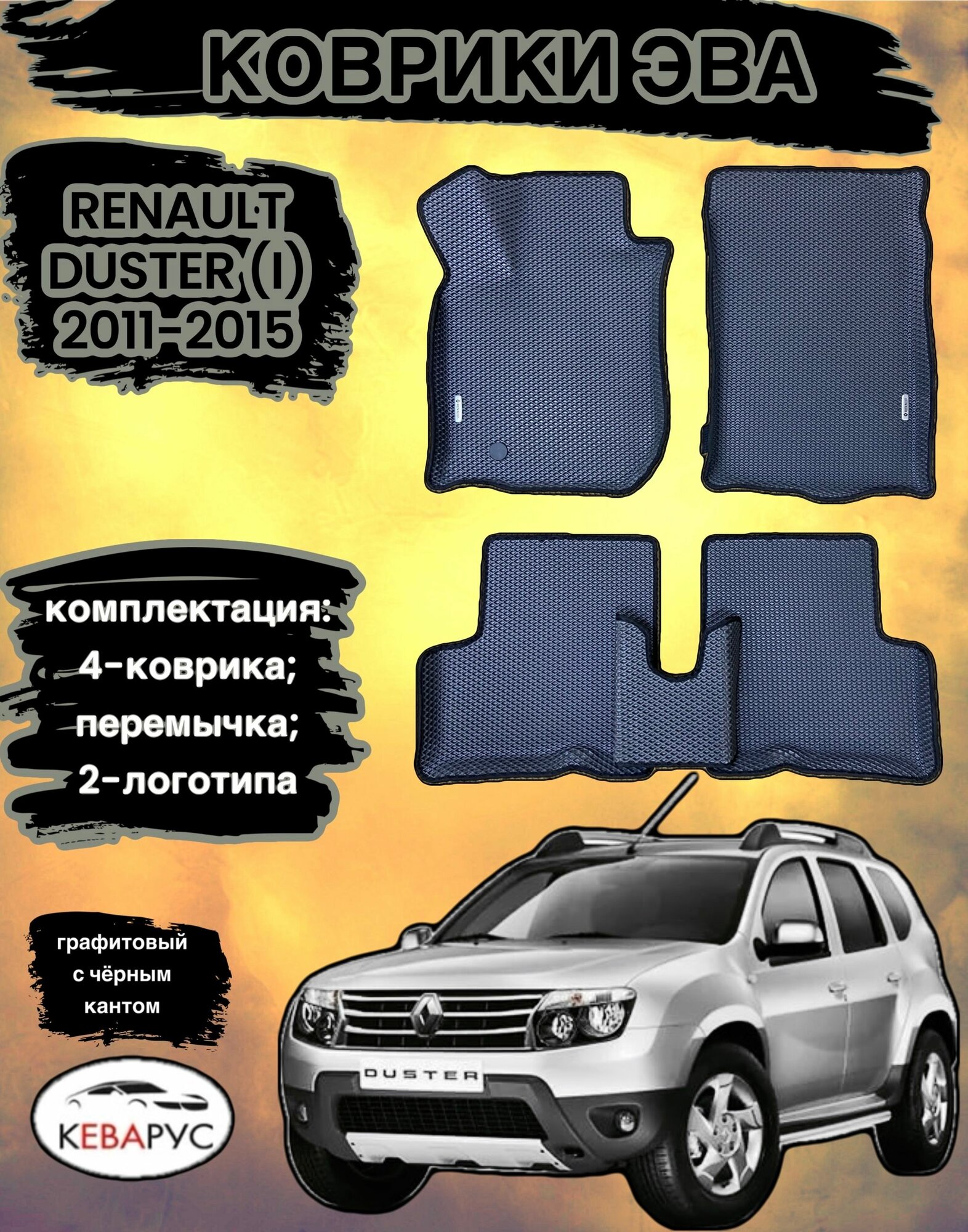 Комплект EVA с бортами Renault Duster (I) 2010-2015/Рено Дастер (I)