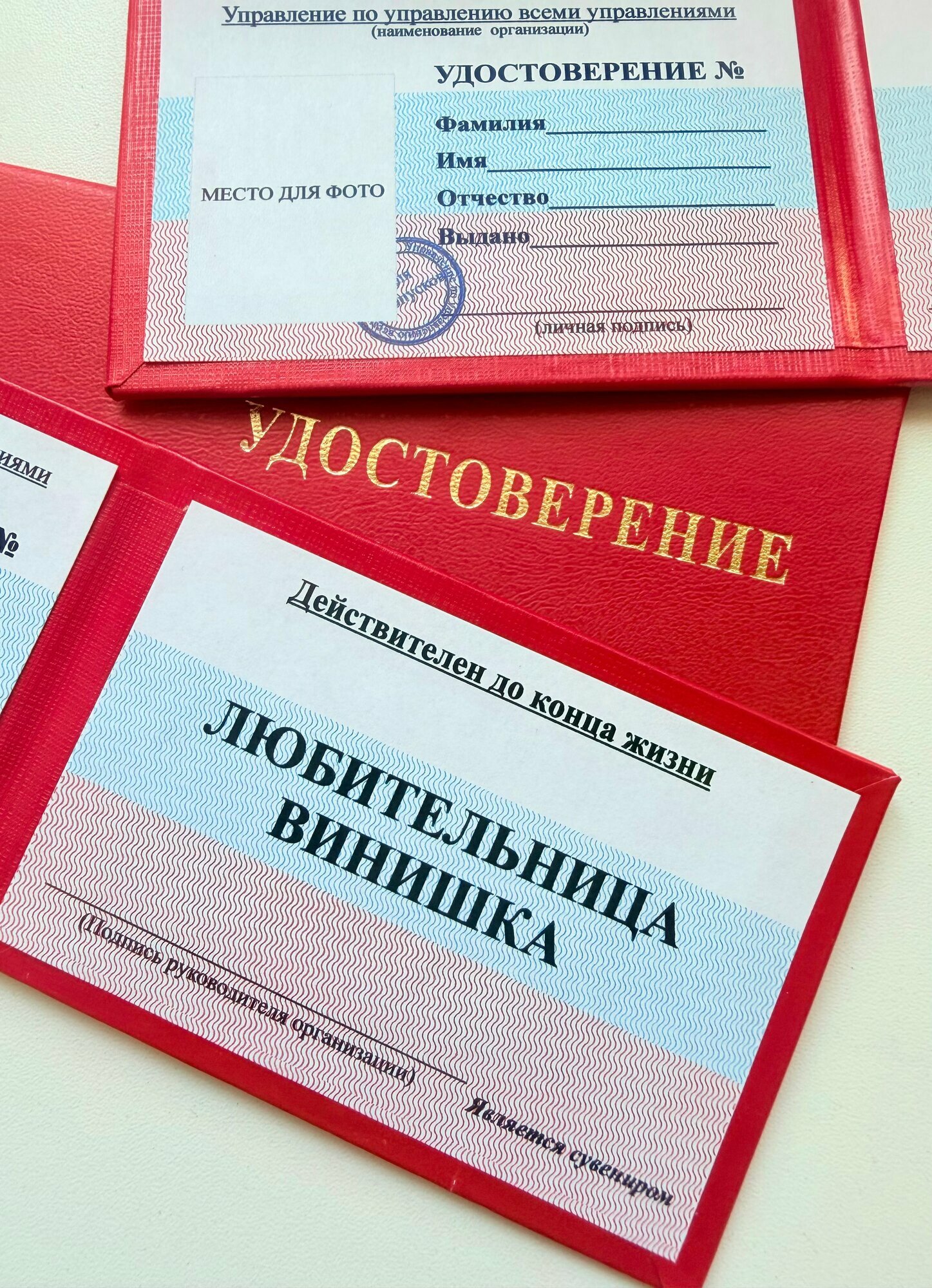Удостоверение сувенирное ксива Любительница винишка