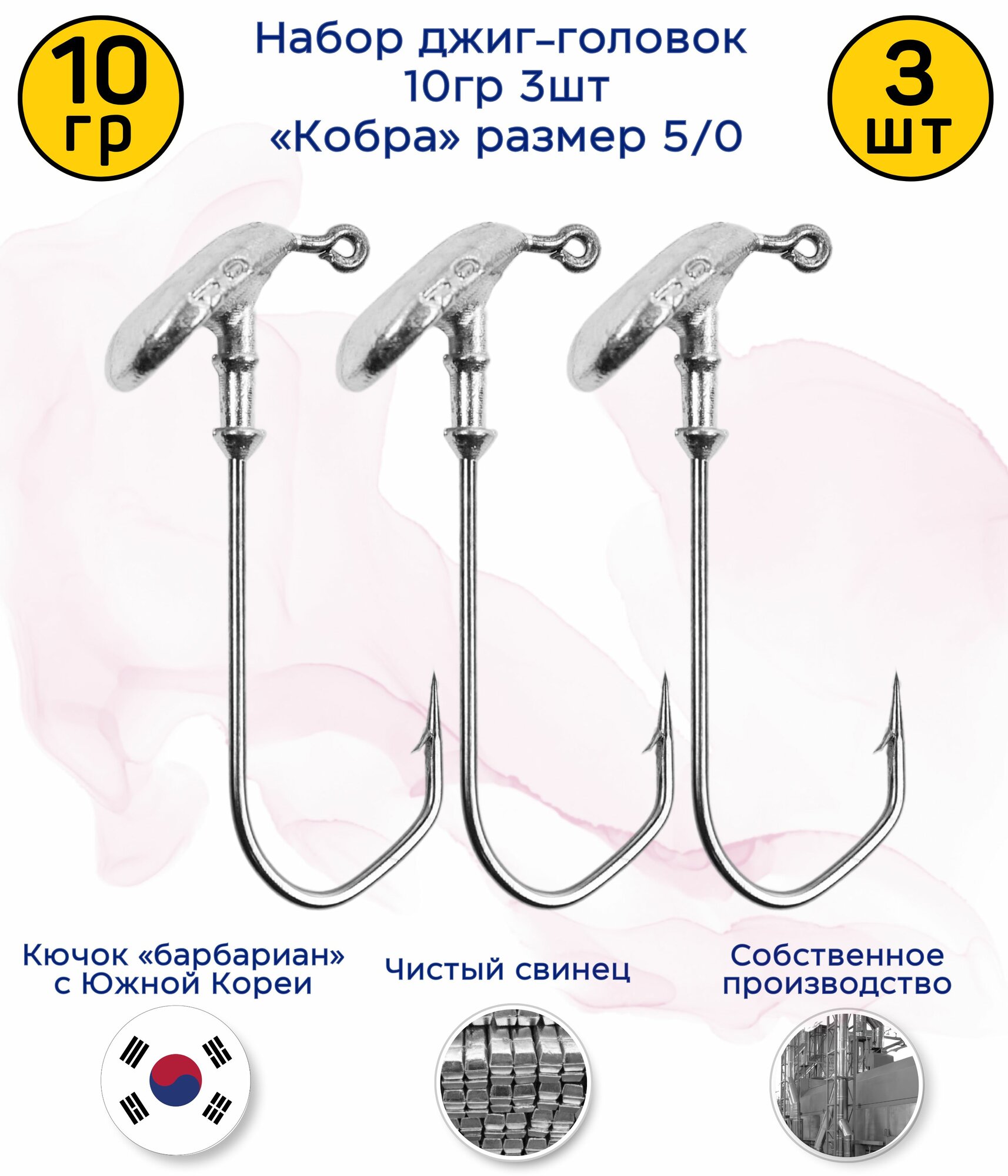 Джиг-головка Кобра 10 гр 3 шт (крючок 5/0 -Барбариан)