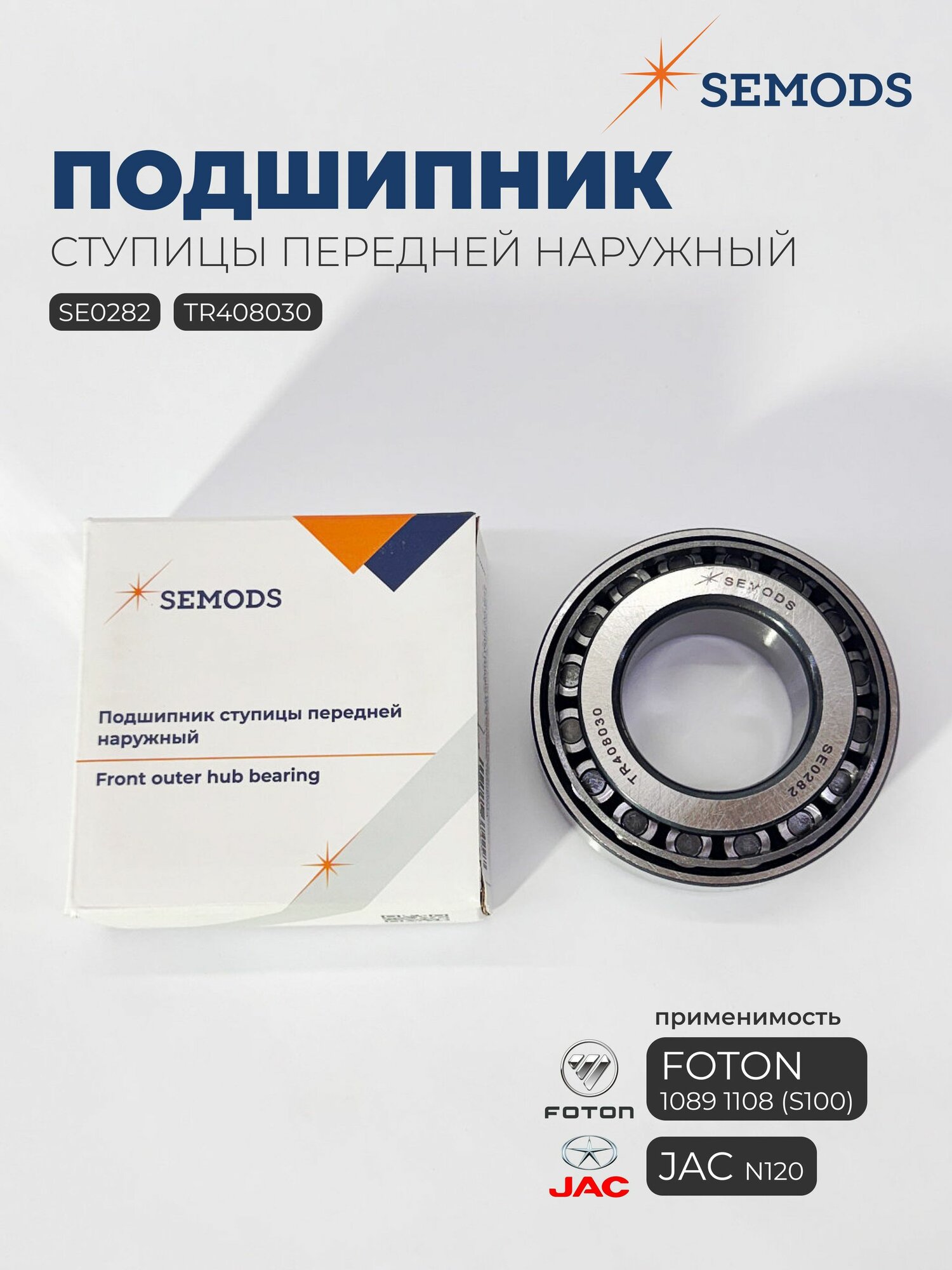 Подшипник ступицы передней наружный FOTON 1089 S100 JAC N120 (40х80х31.5) (TR408030) (SE0282)