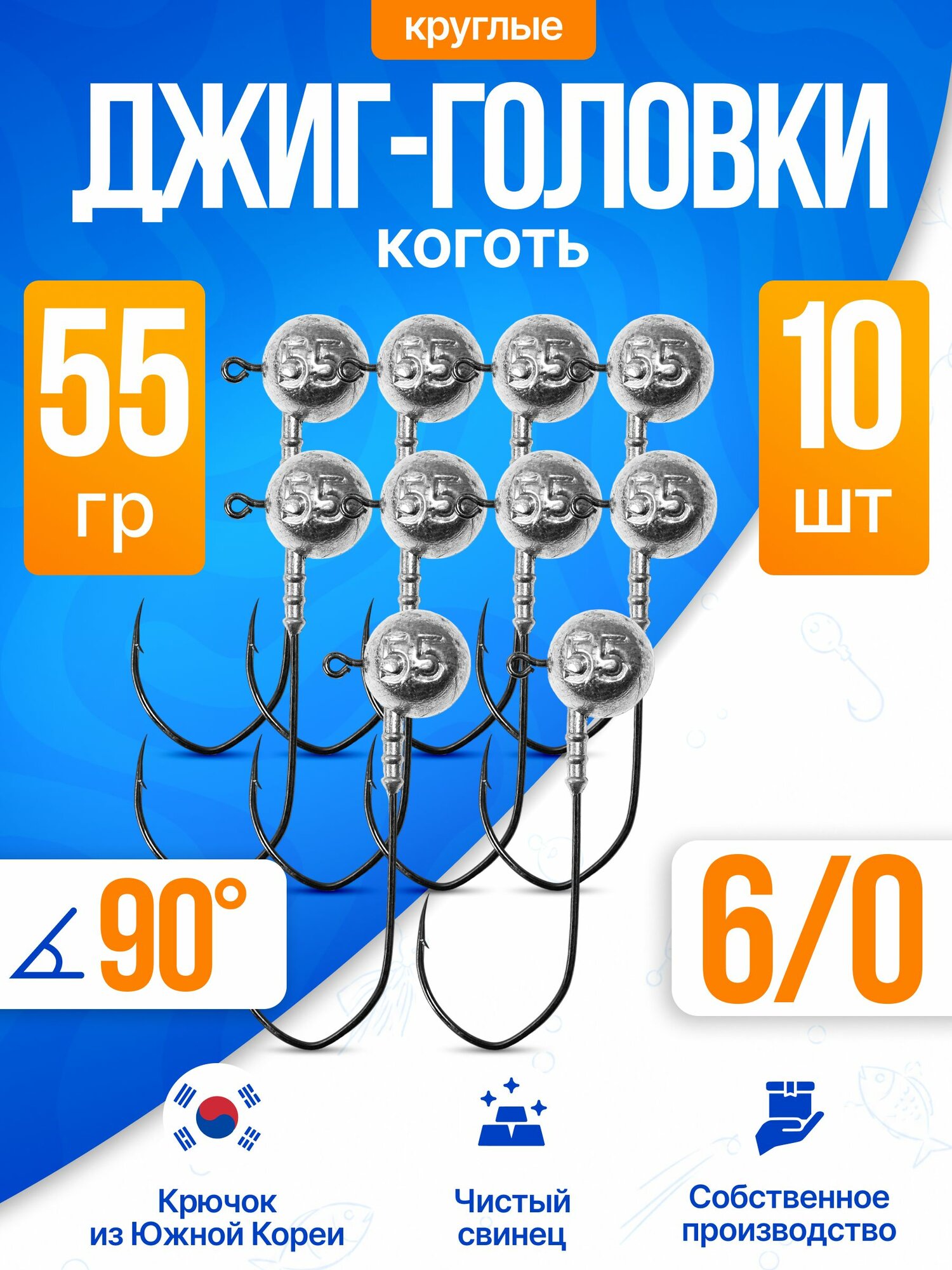 Джиг головка Круглая 55гр 10шт (крючок 6/0 -Коготь)