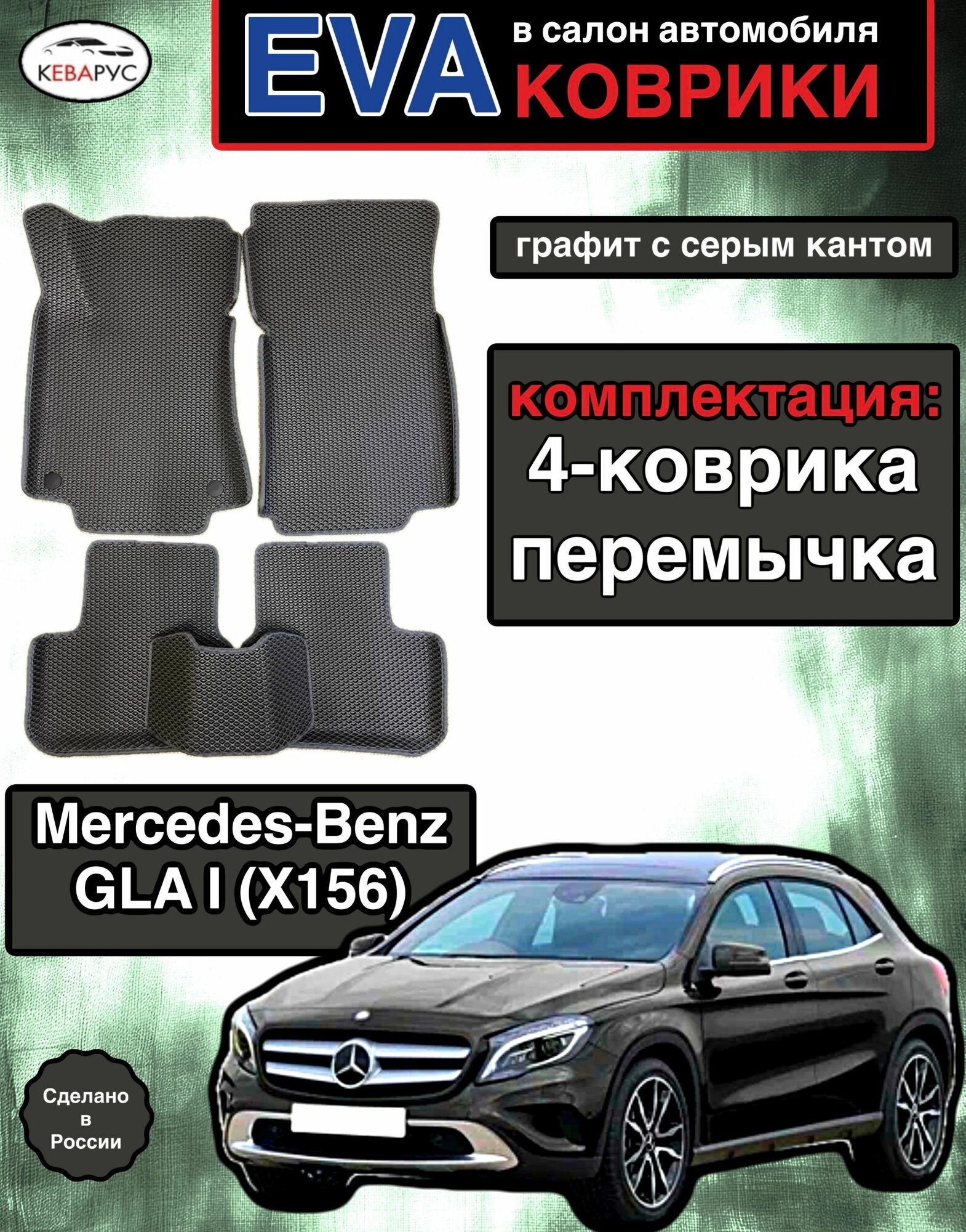 Комплект EVA с бортами для Mercedes-Benz GLA-klass 200 (X156) 2013-2020/ Мерседес-Бенз ГЛА