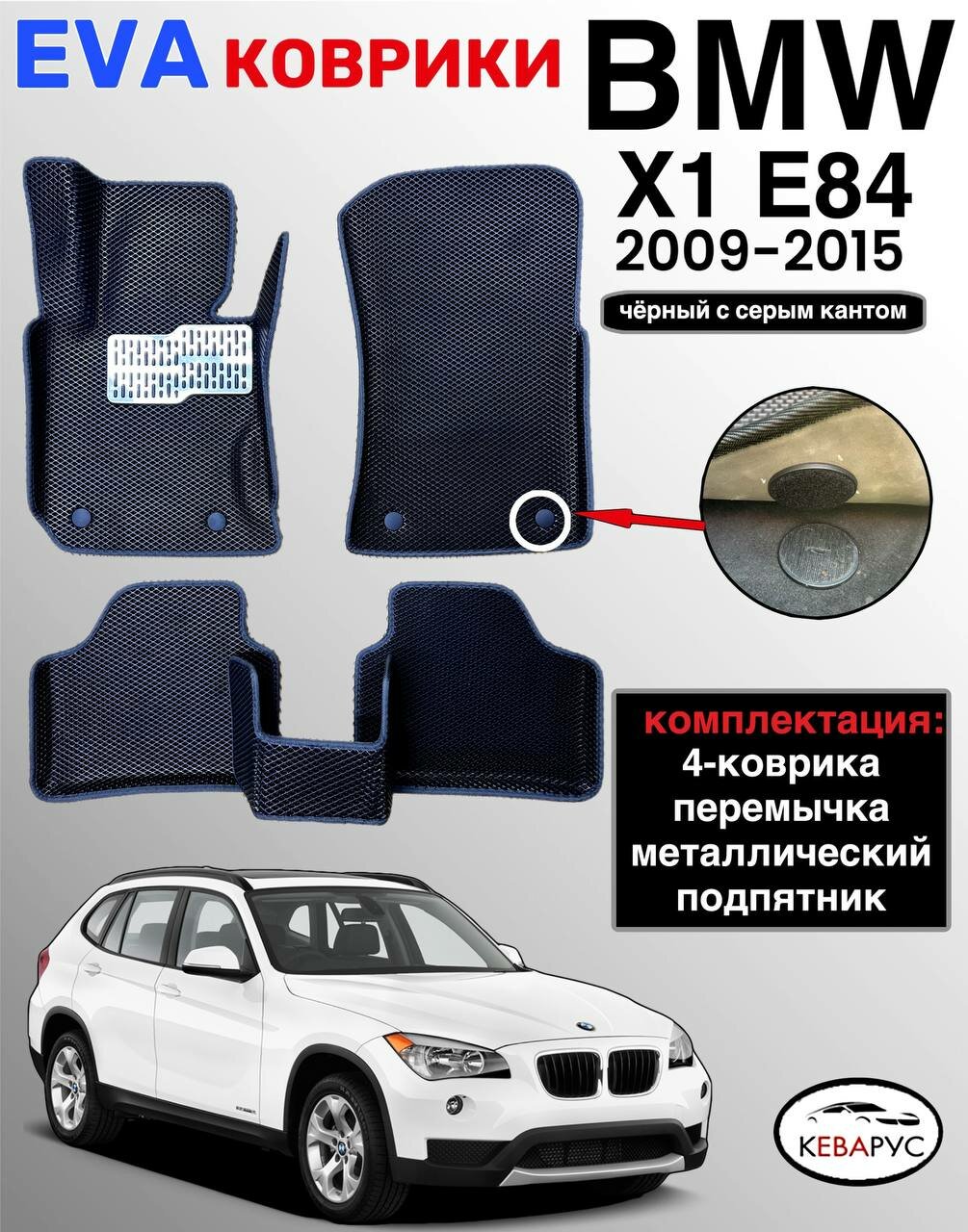 Комплект EVA с бортами для BMW X1 (E84) 2009 - 2015./ БМВ X1 (E84).
