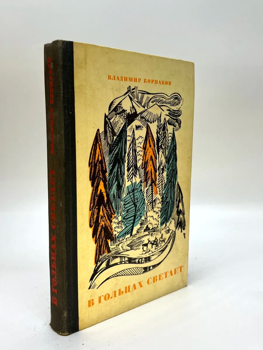 Владимир Корнаков. В Гольцах светает
