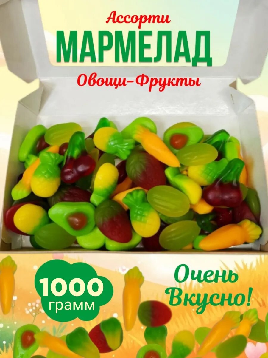 Мармелад ассорти Овощи Фрукты
