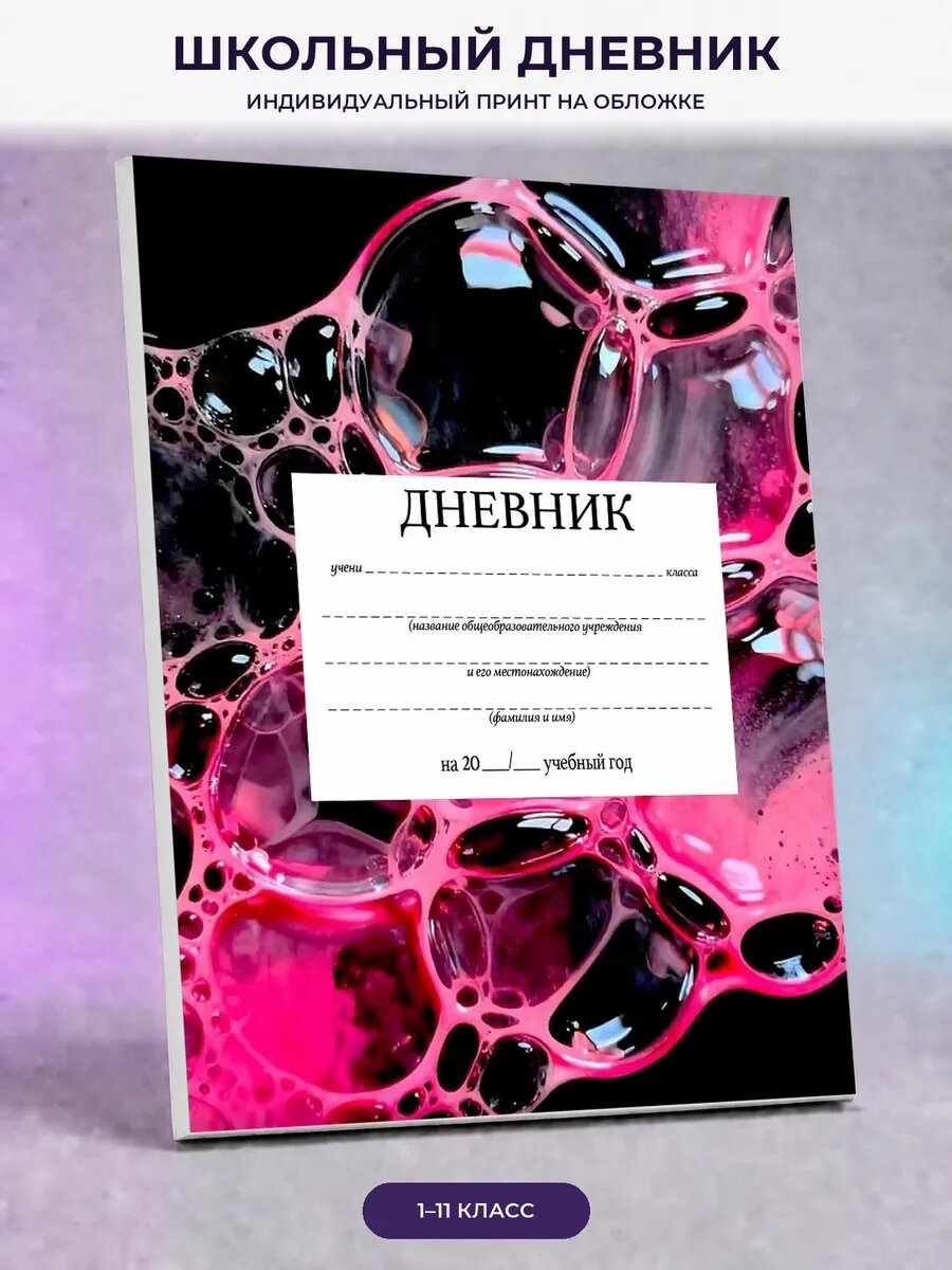 Школьный дневник с абстрактным принтом для подростка