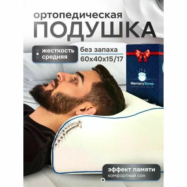 Подушка ортопедическая с эффектом памяти memory foam 60х40