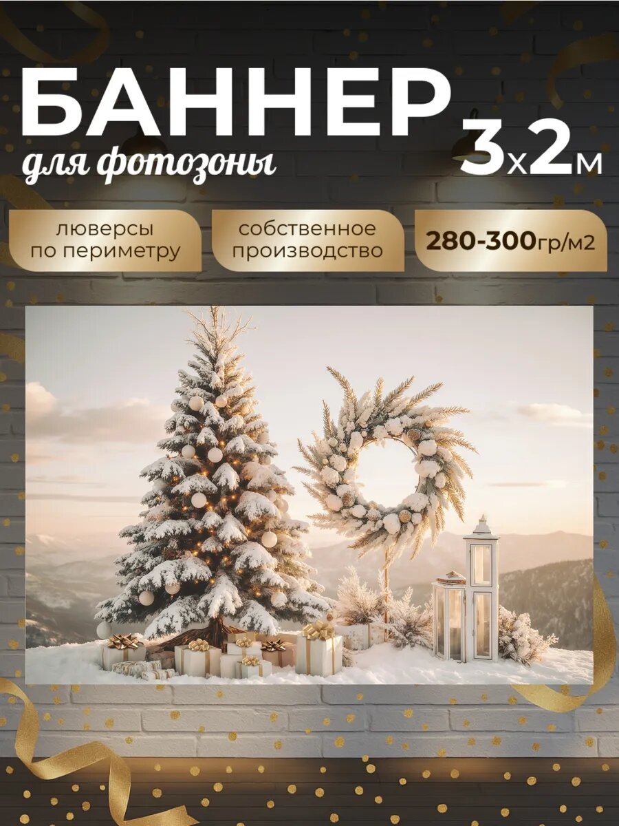 Баннер для фотозоны С новым годом 2026 3х2 м