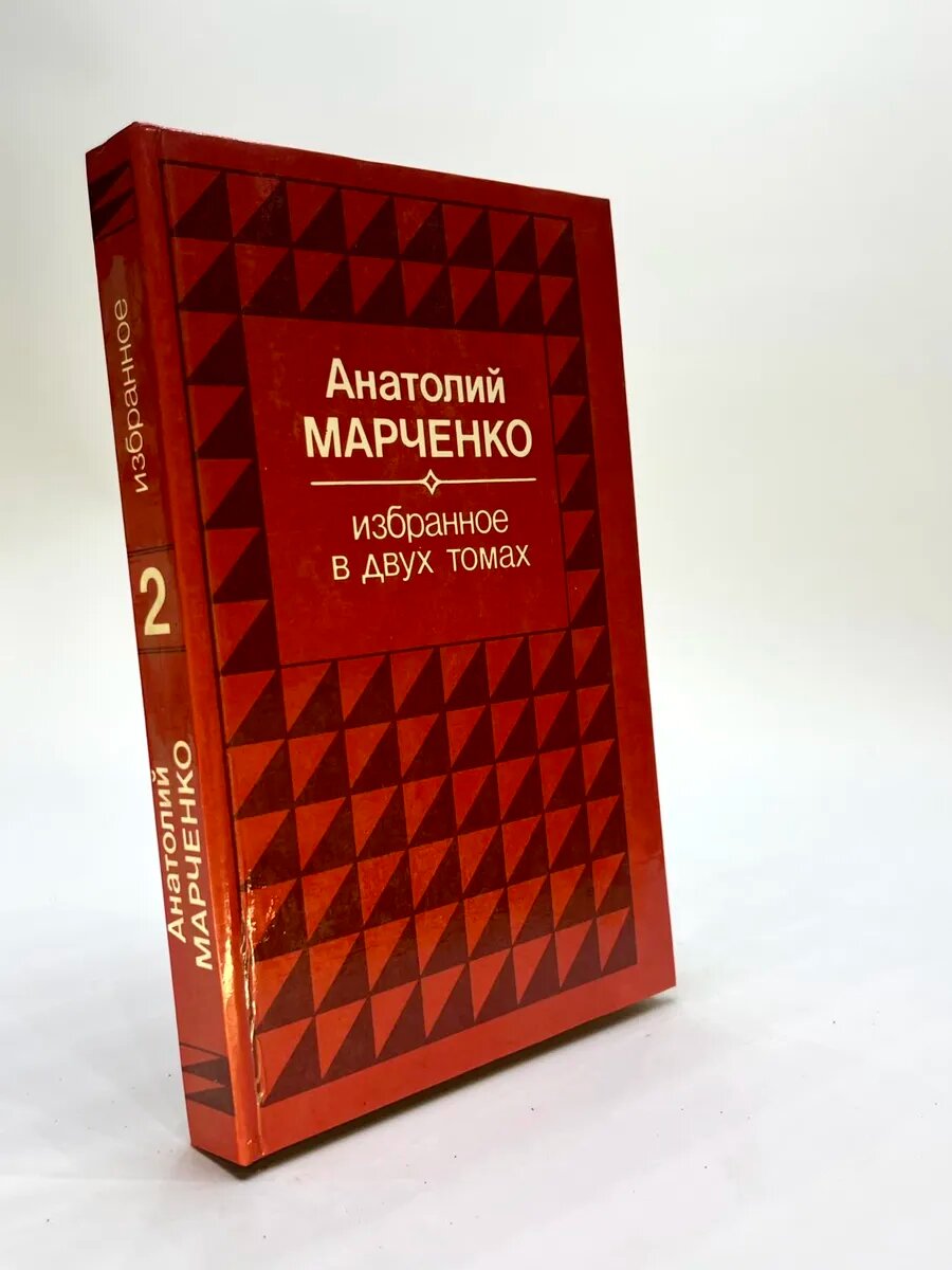 Анатолий Марченко. Избранное в 2 томах. Том 2