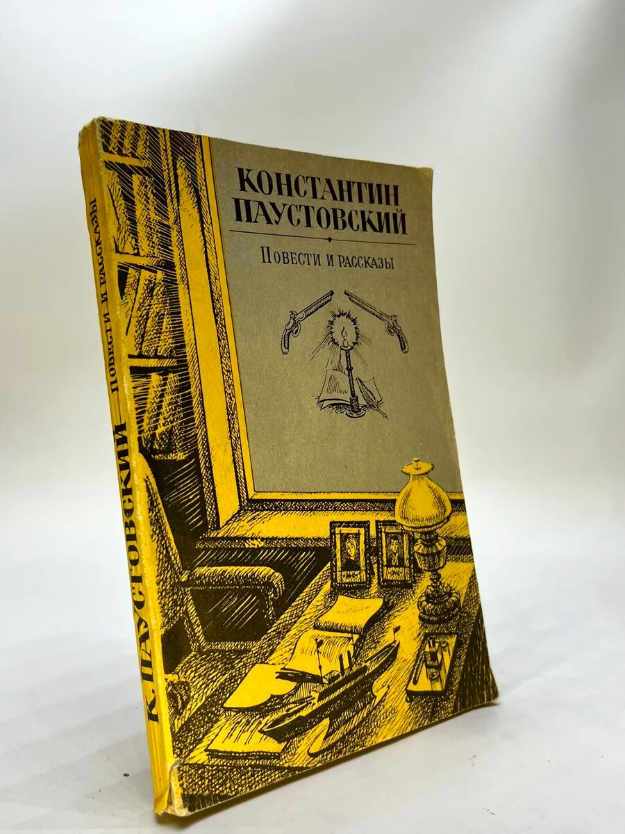 Константин Паустовский. Повести и рассказы