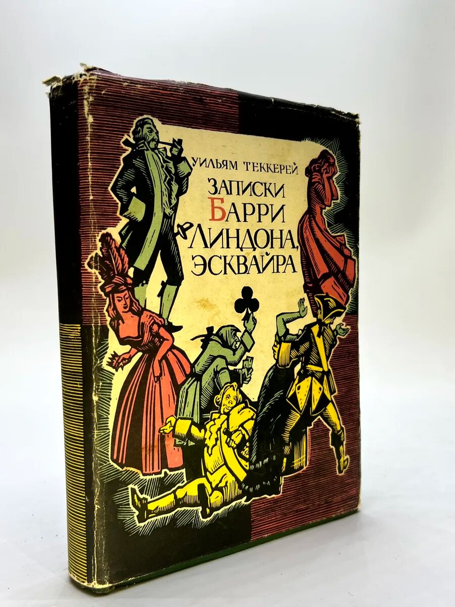 Записки Барри Линдона, эсквайра, писанные им самим
