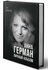 Анна Герман. Личный альбом_Ильичев И. М. (Издательство "Родина")