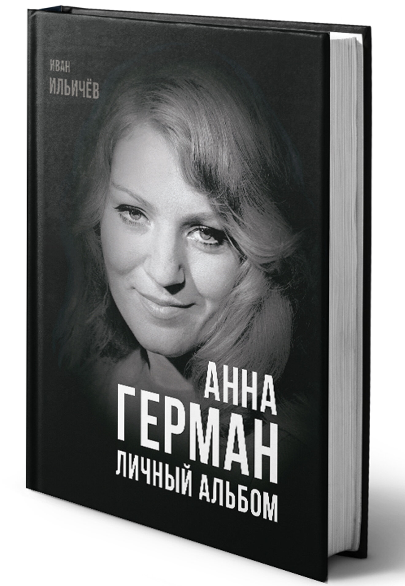 Анна Герман. Личный альбом_Ильичев И. М. (Издательство "Родина")