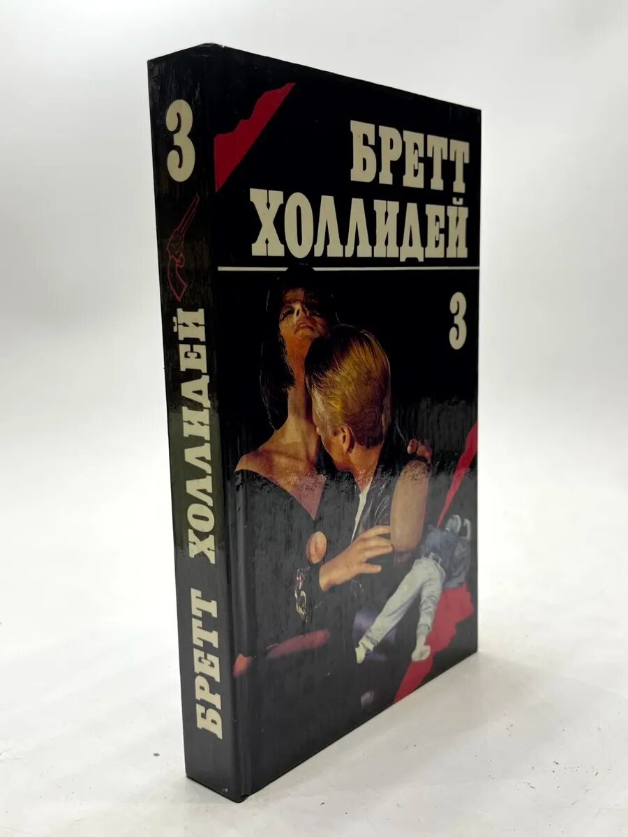 Бретт Холлидей. Книга 3. Заработать на смерти