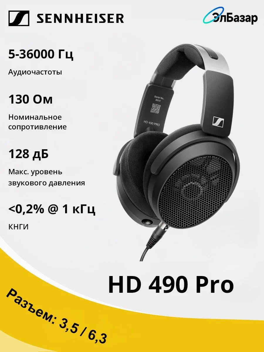 Sennheiser HD 490 PRO, профессиональные студийные наушники Премиум