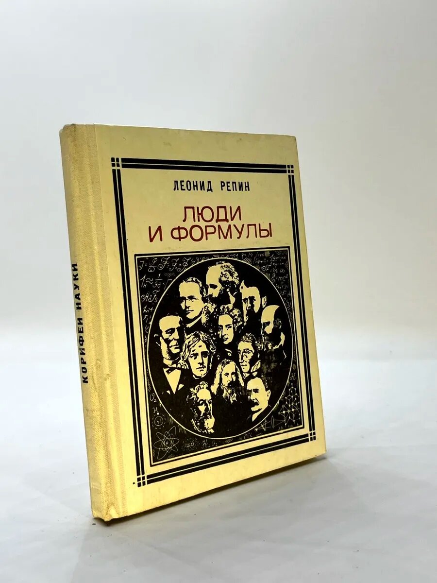 Люди и формулы