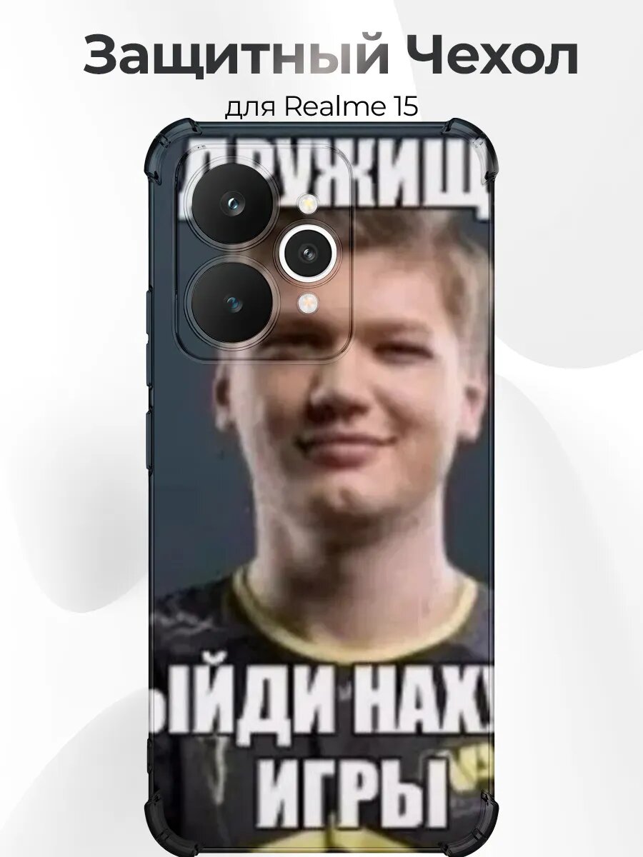 Чехол Realme 15 s1mple дружище мем