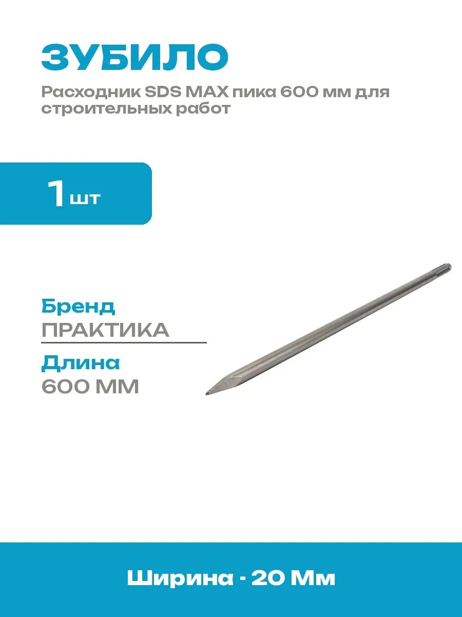 Оснастка SDS MAX пика 600 мм для демонтажа конструкций