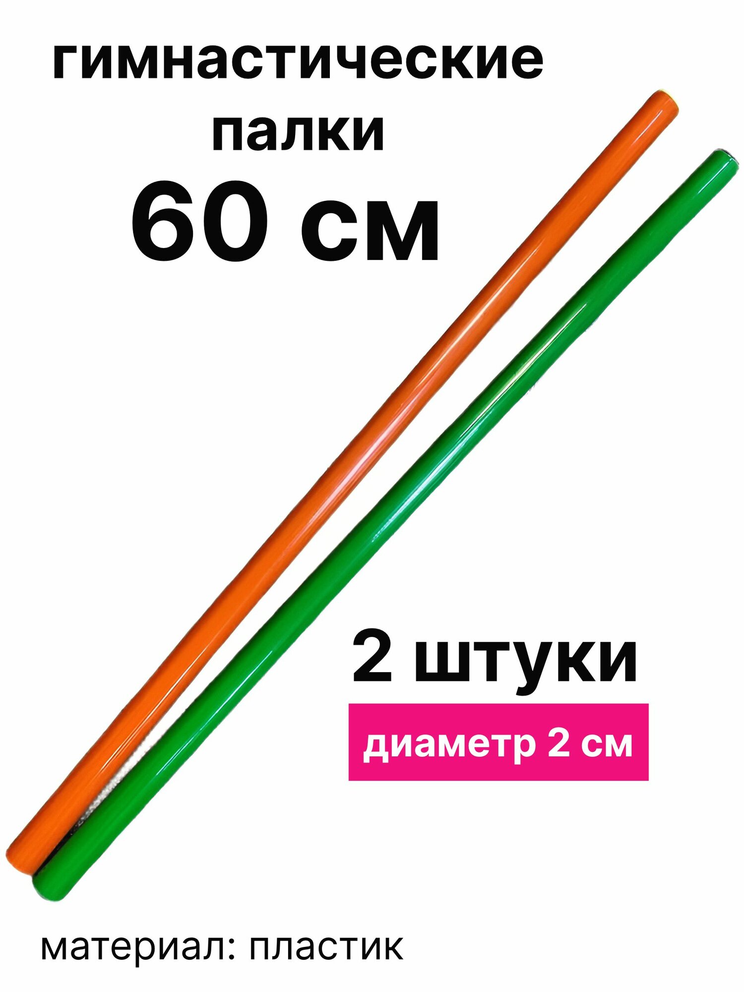 Гимнастические палки 60 см. 2 штуки