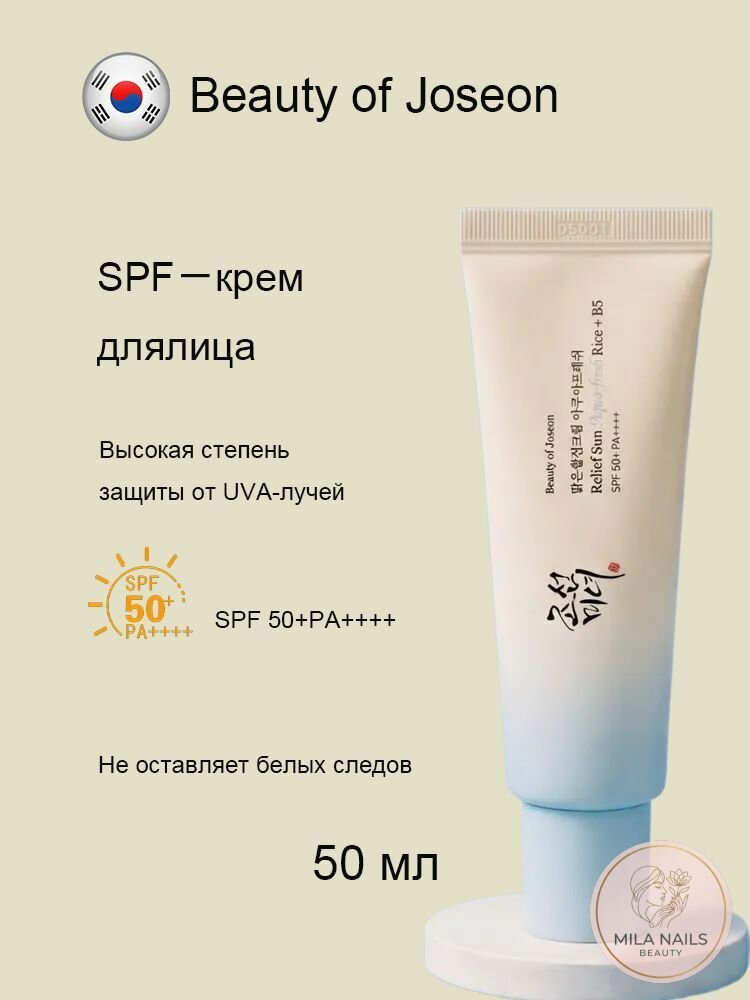 Beauty of Joseon Солнцезащитный крем для лица SPF 50+, 50 мл солнцезащитный