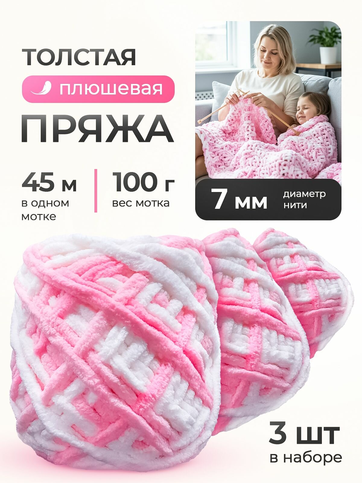 Пряжа плюшевая для вязания крючком и спицами, нитки набор 3шт