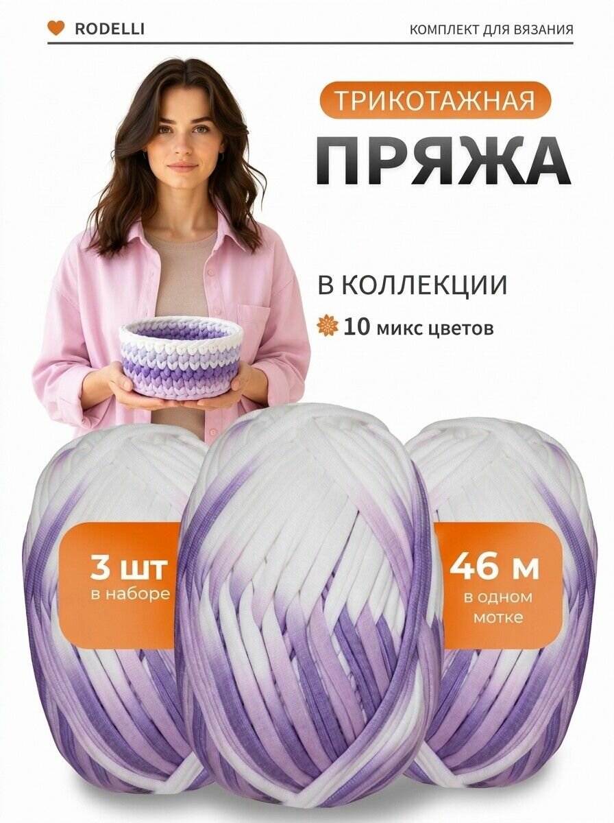 Пряжа трикотажная для вязания корзинок и сумок, нитки набор 3шт
