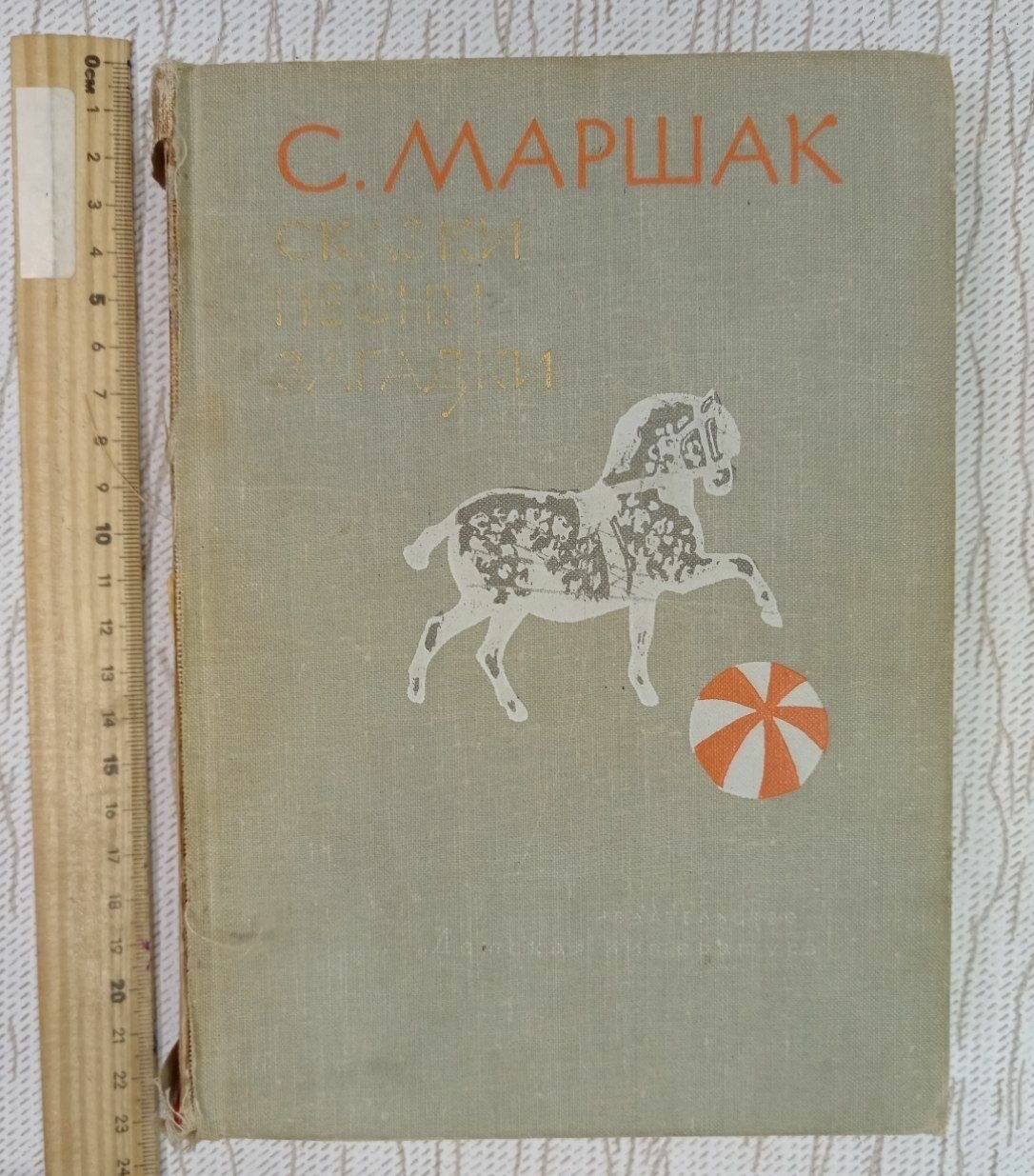 Сказки. Песни. Загадки. С. Маршак Том 1