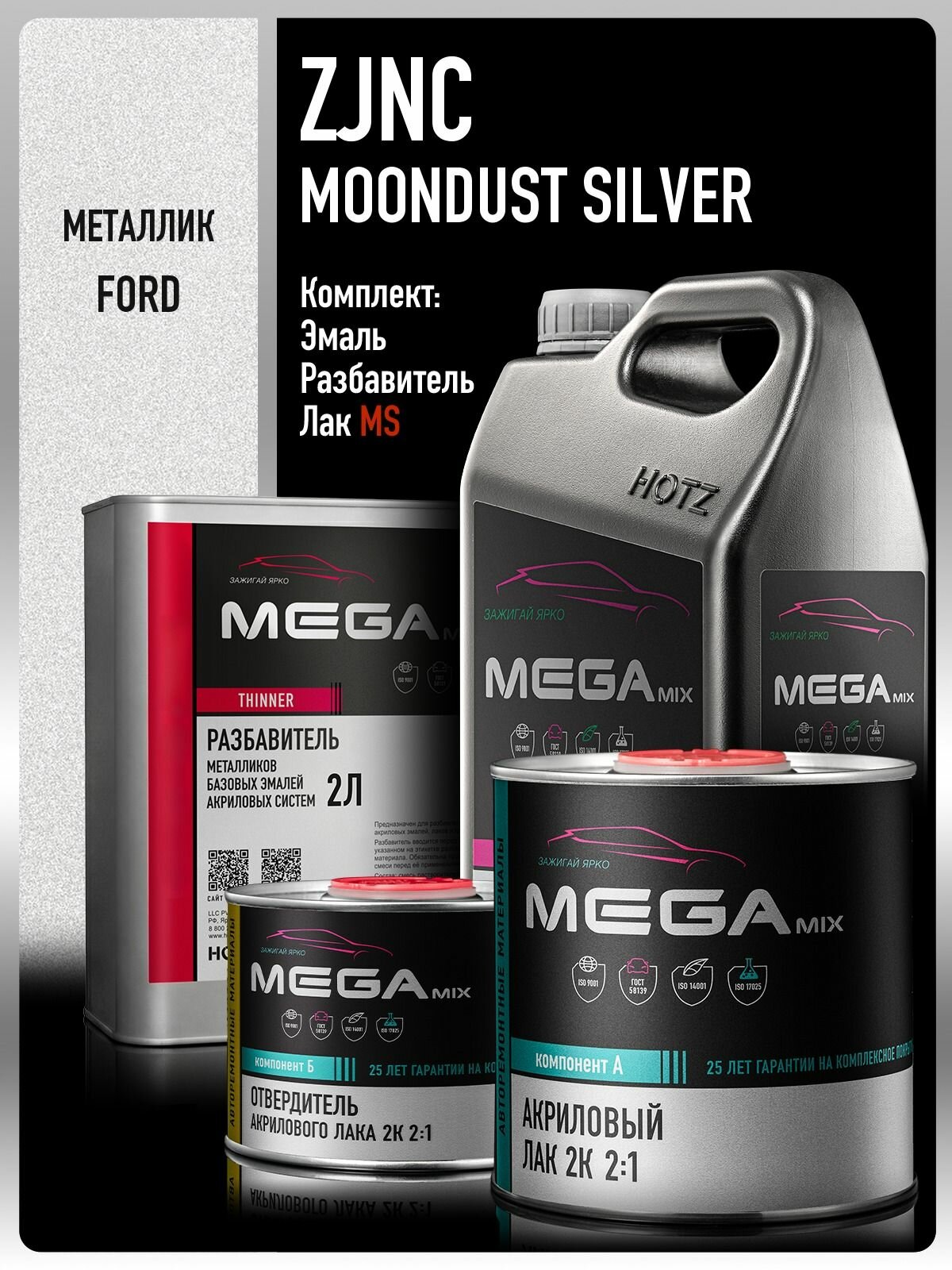 Базовая эмаль Ford Moondust Silver 68/ZJNC, Комплект: (Эмаль 3 литра + Разбавитель 2 л. + Лак автомобильный 2К MS, 1275 мл.), MEGAMIX