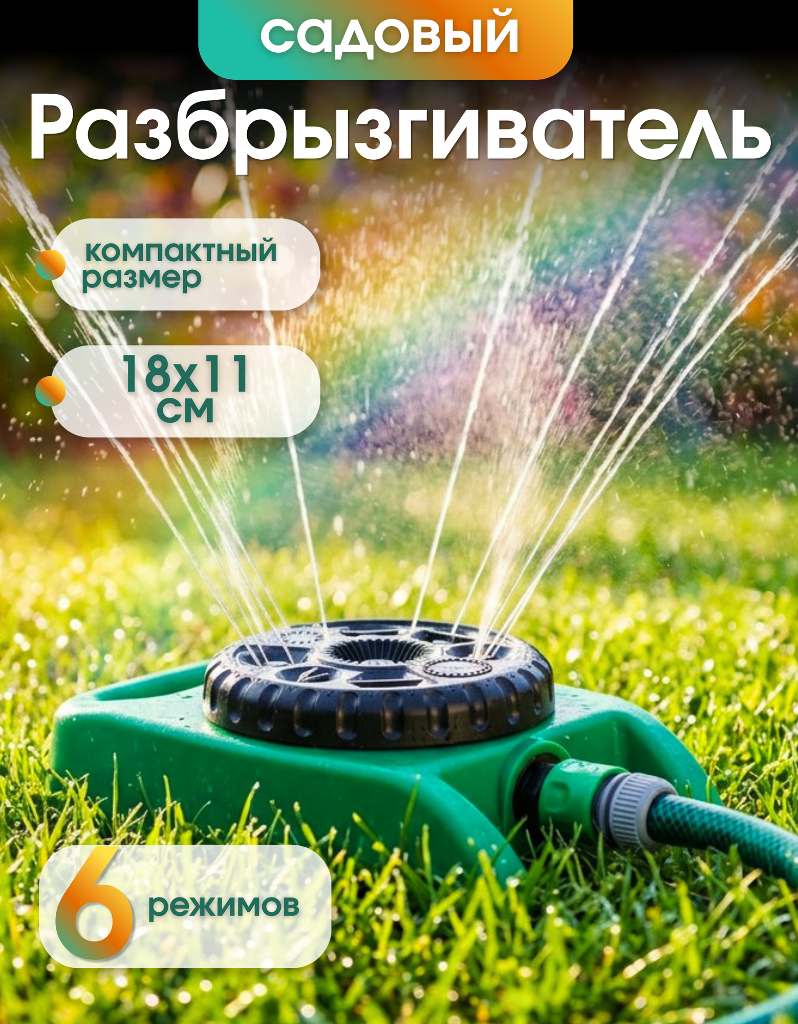 Дождеватель для полива напольный , 6 режимов, размер 18х11 см