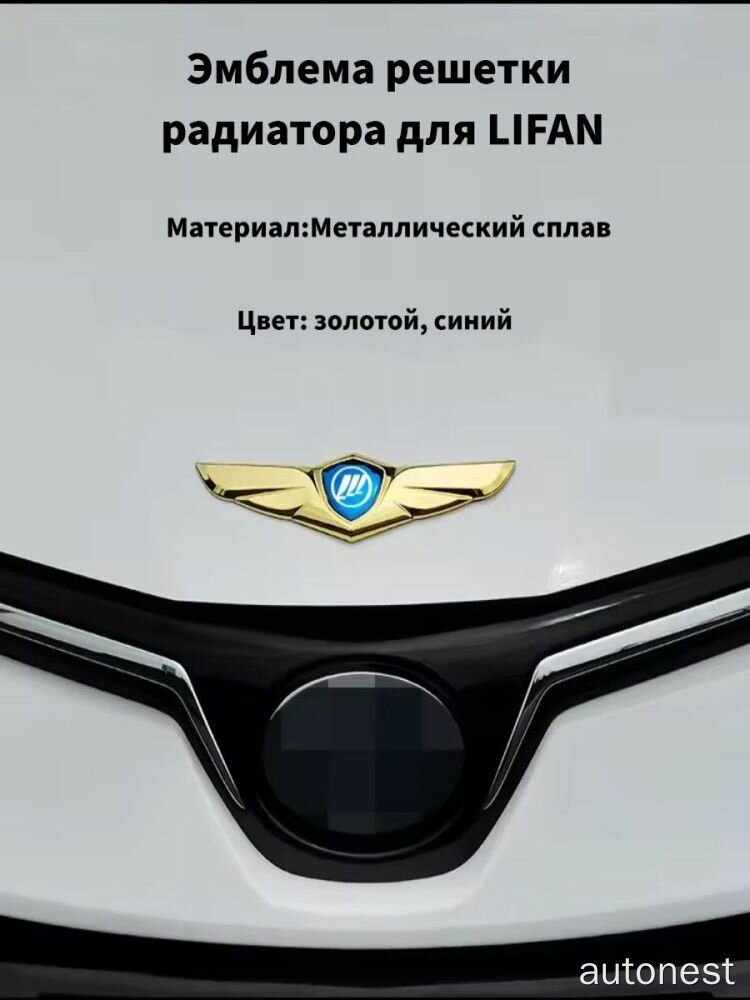 Эмблема решетки радиатора LIFAN金色 синий металлический сплав, для автомобилей