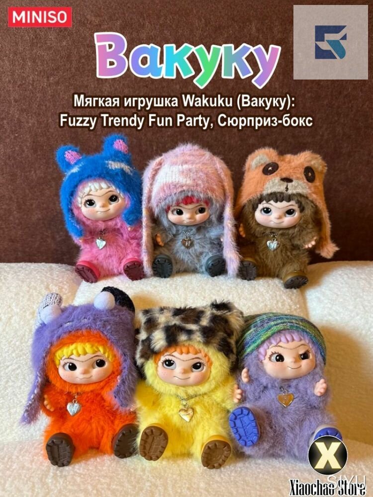 Мягкая игрушка-сюрприз MINISO Wakuku(Вакуку) "Fuzzy Trendy Fun Party(Пушистая вечеринка)"