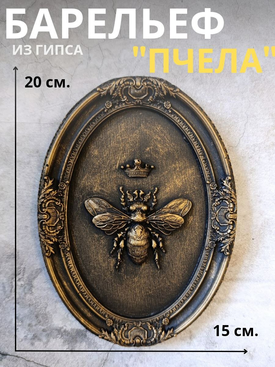 Барельеф из гипса "Пчела" (бронза), настенный декор, интерьер