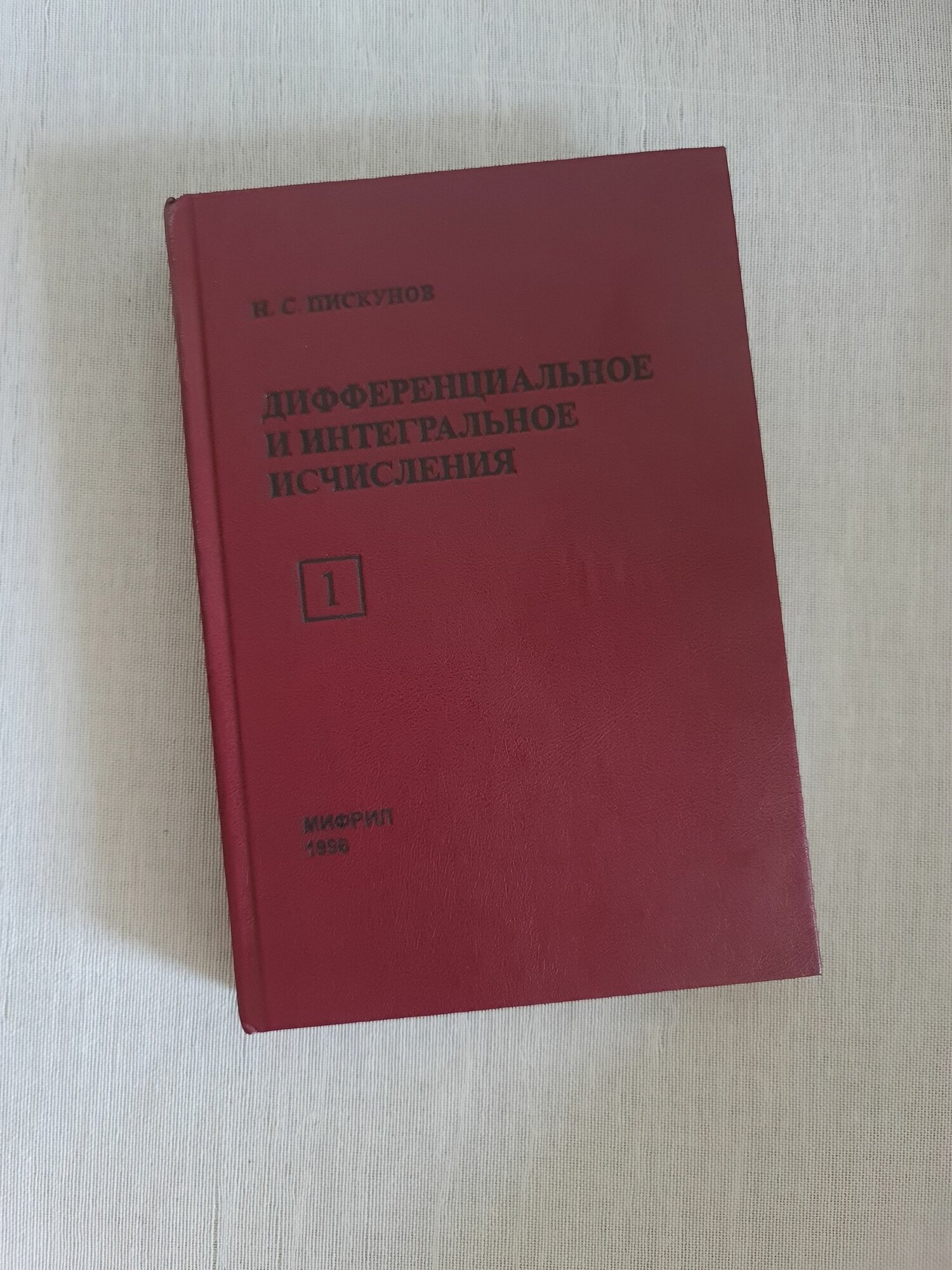 Пискунов Н. - Дифференциальное и интегральное исчисления. Том 1, редкая книга,1996, Тираж 6000