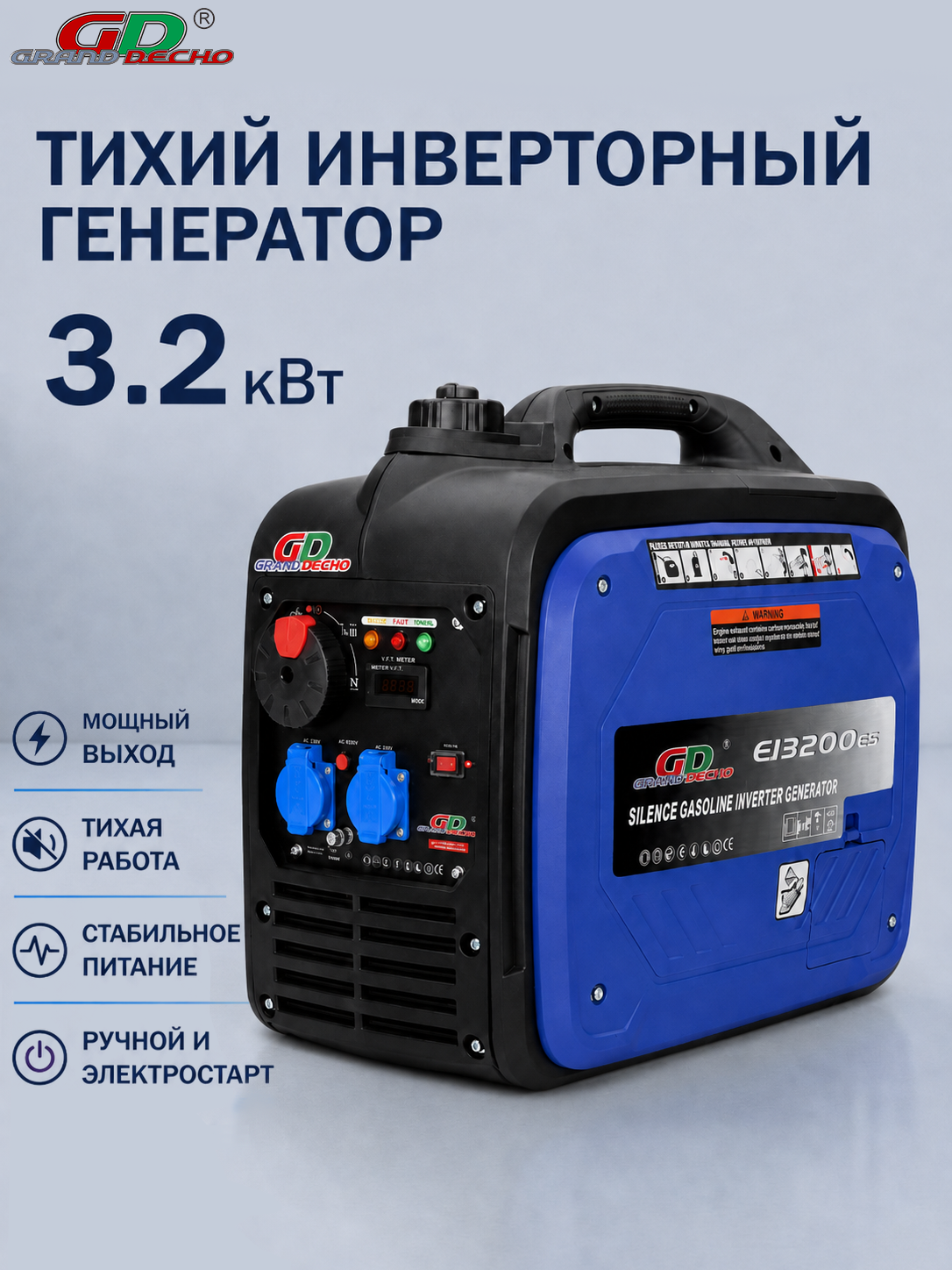 Инверторный бензиновый генератор GRAND DECHO EI3200es, макс. 3,2 кВт, с электростартером