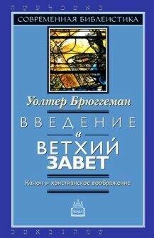 Введение В ветхий завет. Канон и христианское воображение. Уолтер Брюггеман,