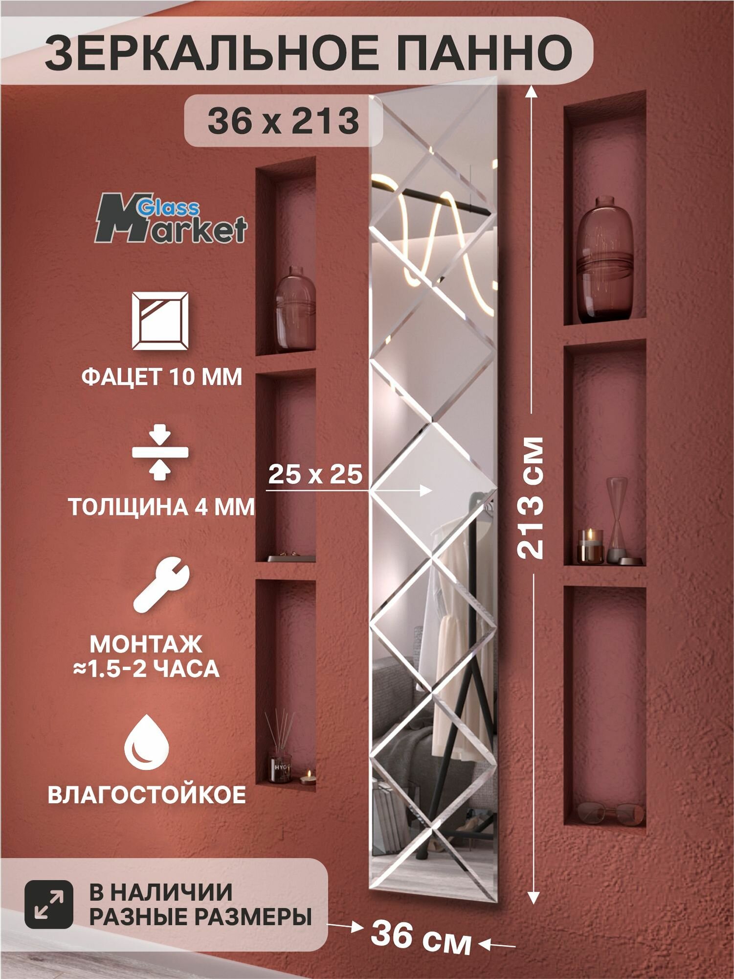 Зеркальное панно на стену 36х213 см, из зеркальной плитки 25 см с фацетом