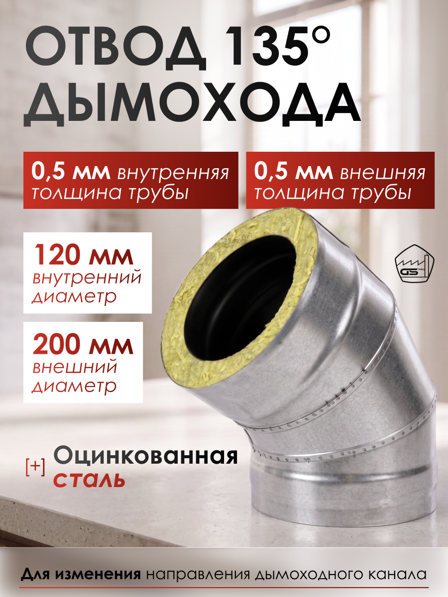 Отвод-термо 135*, диаметр 120х200, сталь AISI 430/Оц, 0,5мм/0,5мм, (К)