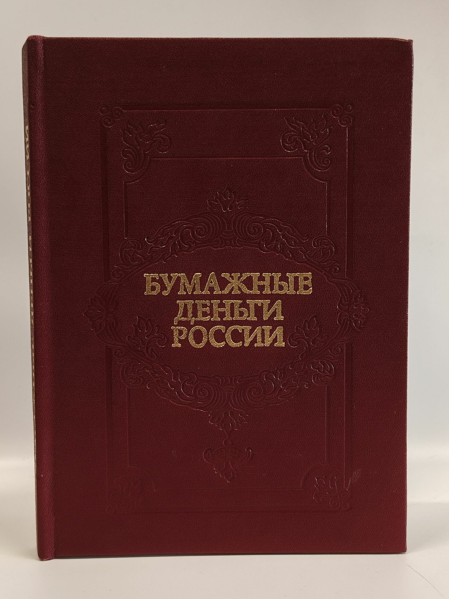 Бумажные деньги России