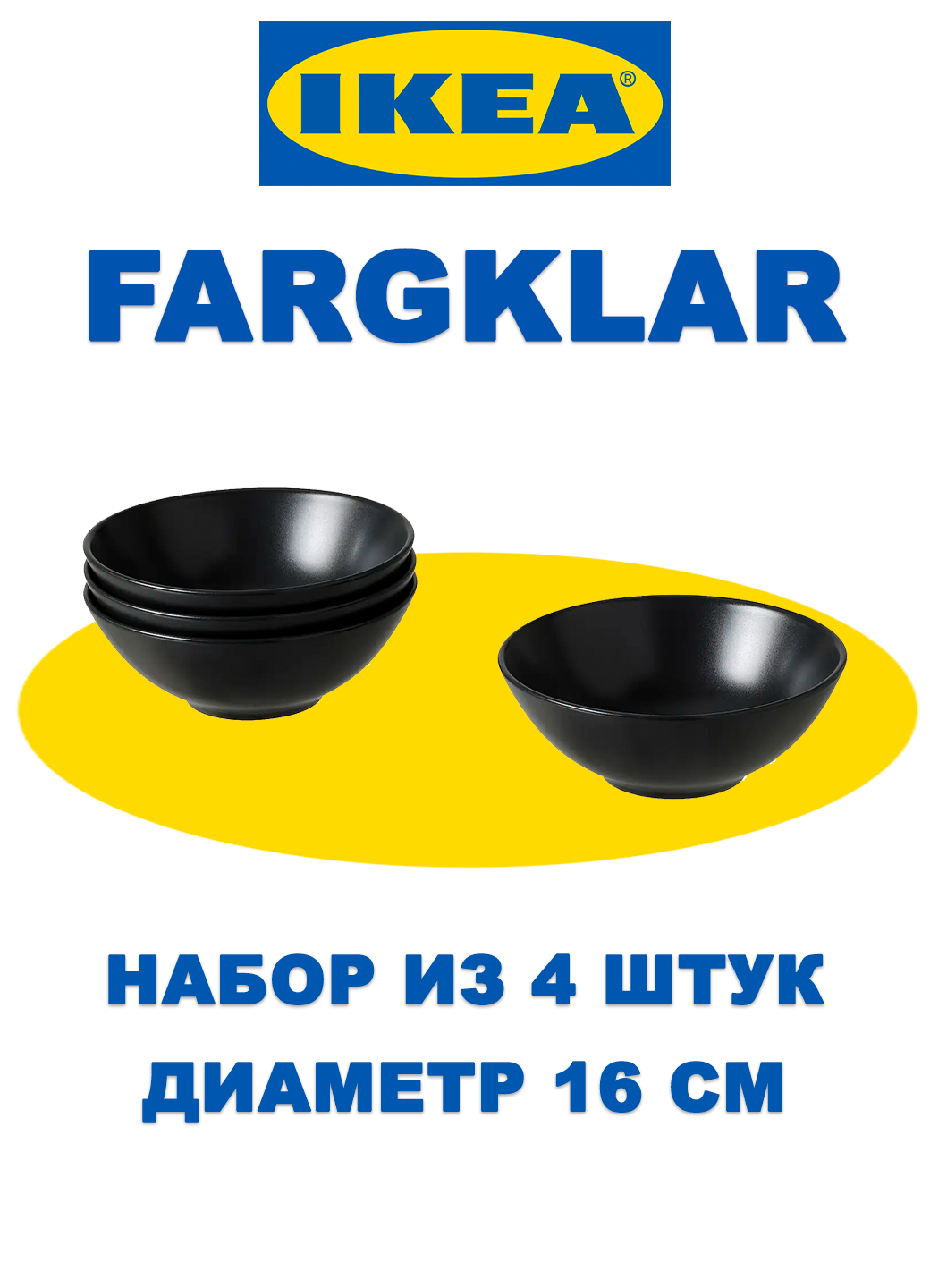 Набор черных тарелок икеа "Fargklar" 104.793.69, керамика, матовые, набор 4 шт, диаметр 16 см
