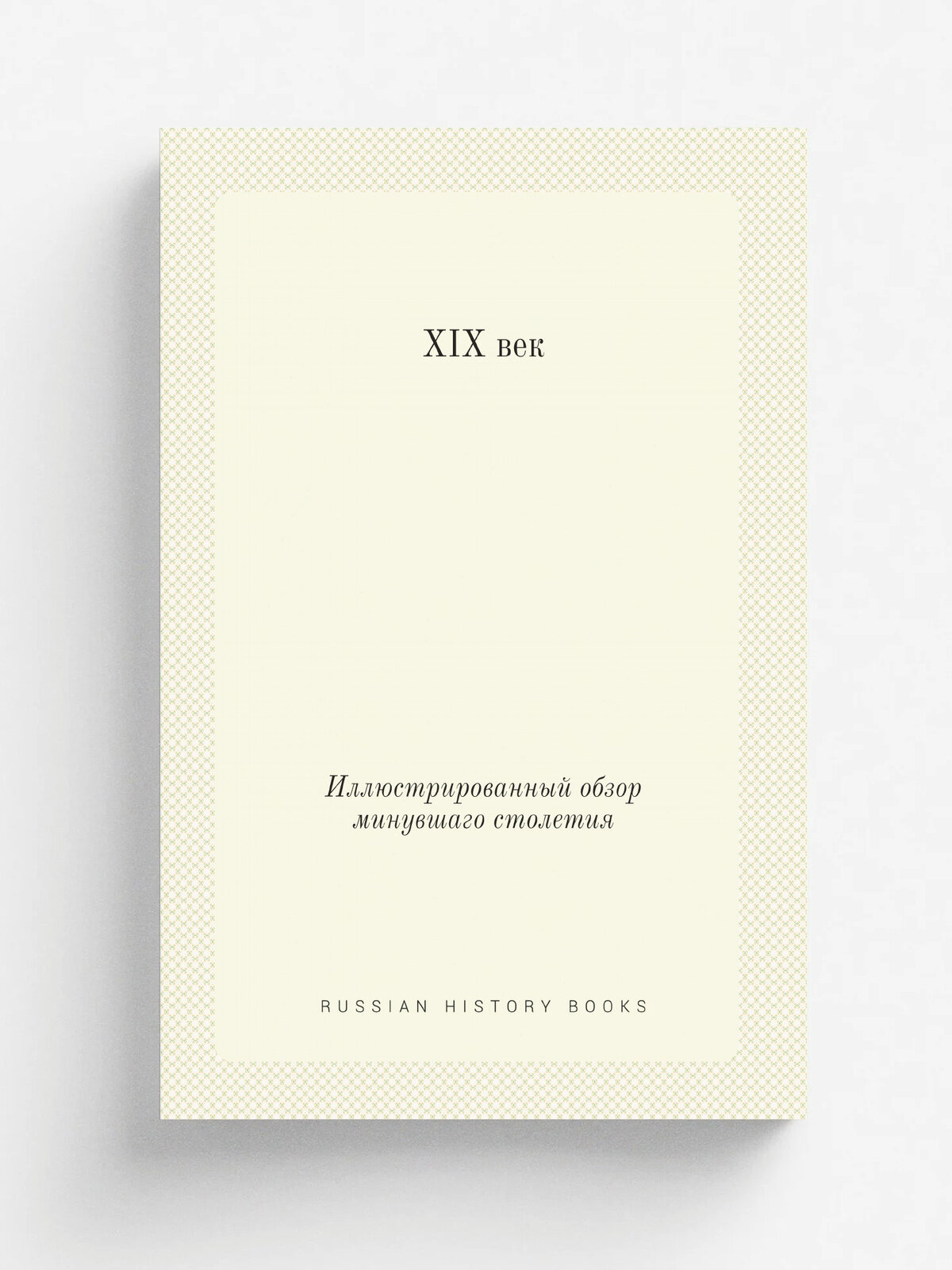 XIX век. Иллюстрированный обзор минувшаго столетия
