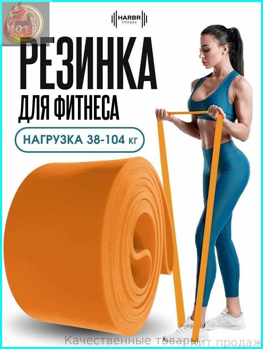 Резинки для фитнеса HARBR FITNESS резина, эспандер ленточный оранжевый с нагрузкой до 104 кг