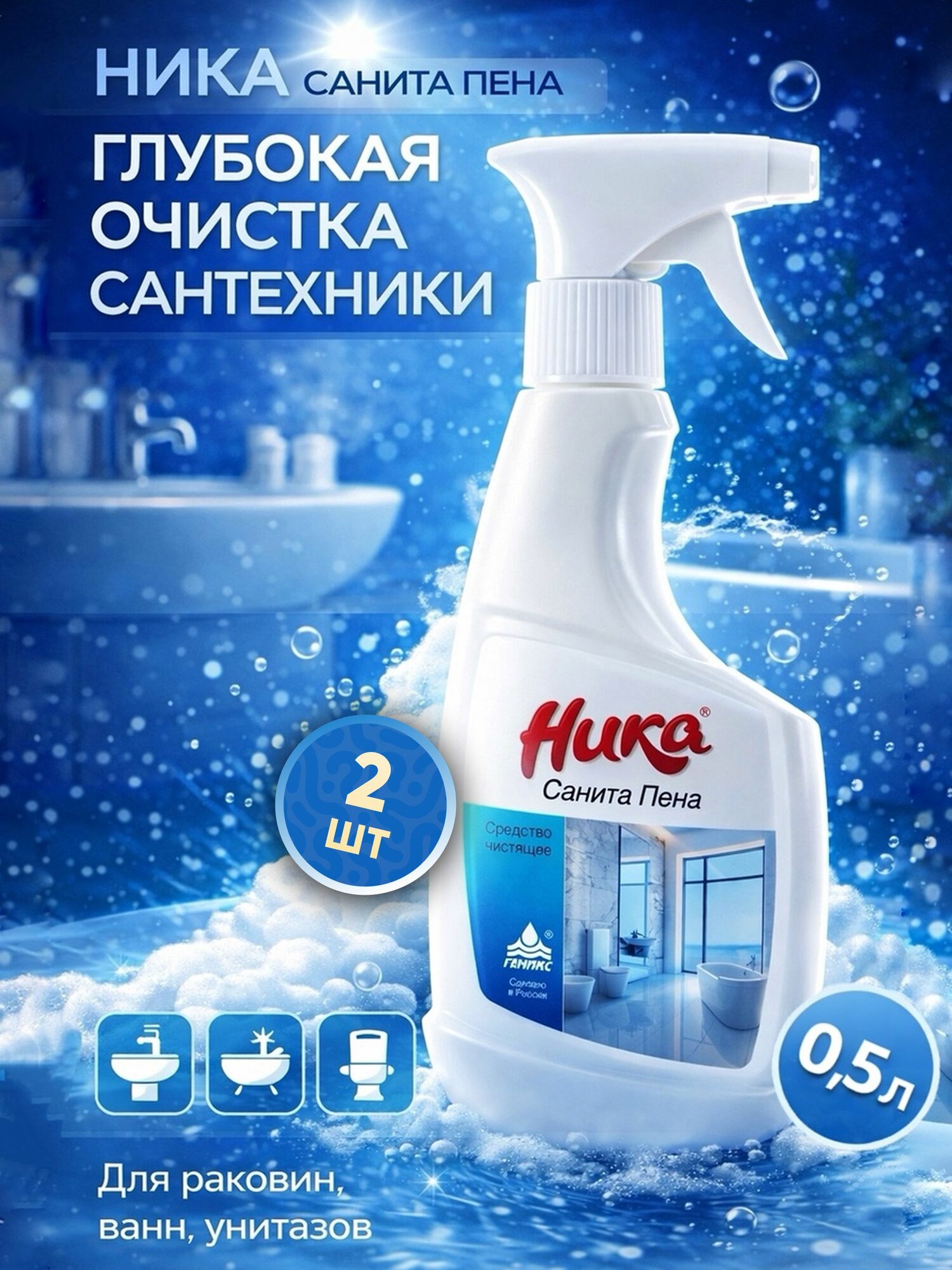 НИКА Набор 2 шт Средство чистящее для сантехники "Ника-Санита пена", спрей, 0,5 кг