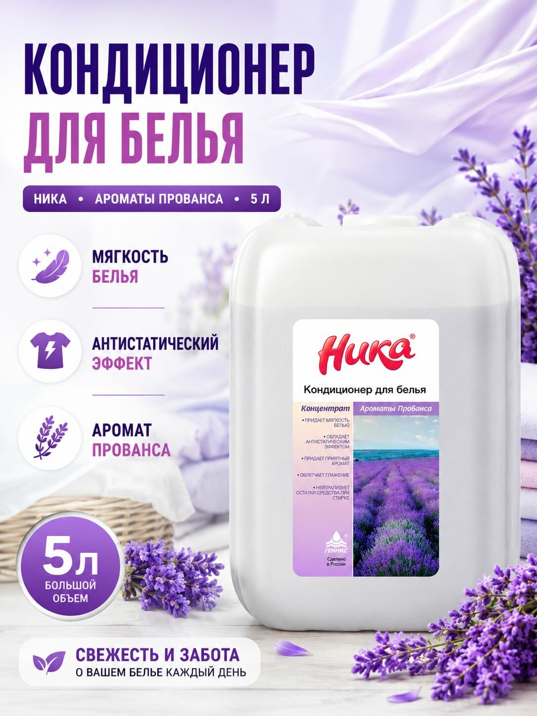 "Ника" Ароматы прованса, Кондиционер для белья 5 л.
