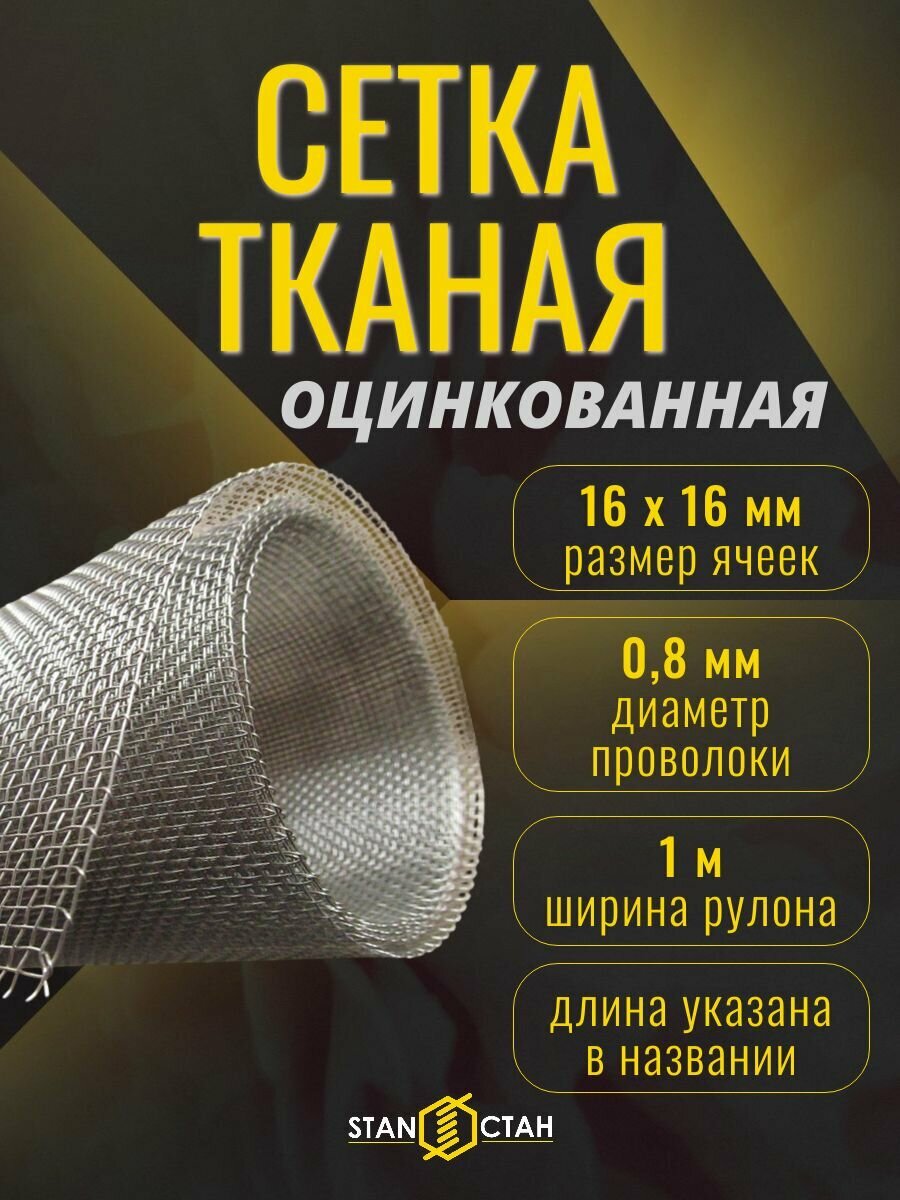 Сетка тканая оцинкованная 16х16 мм, проволока 0,8 мм, рулон 1х10 м защита от коррозии