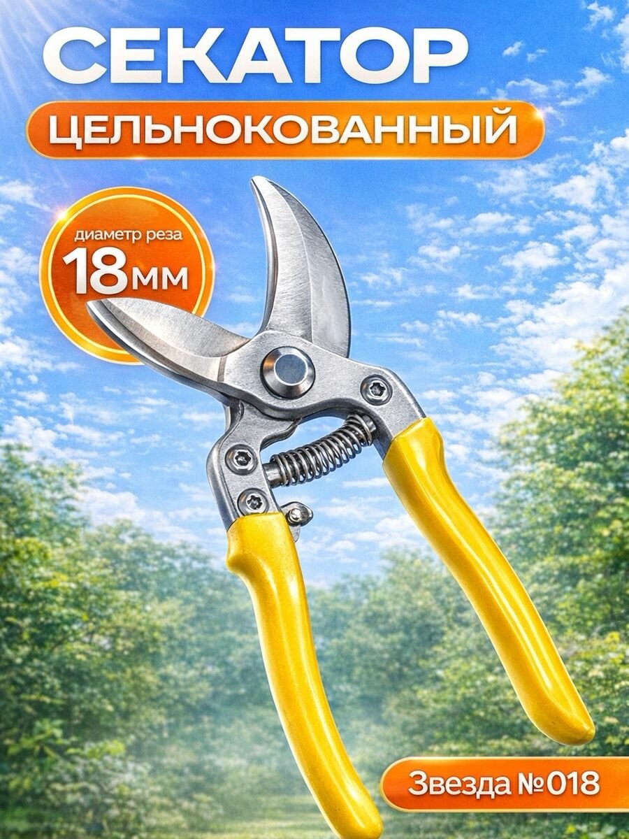 Секатор цельнокованный диаметр реза 18мм Звезда №018