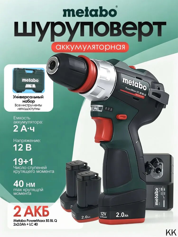 Аккумуляторная дрель-шуруповерт Metabo PowerMaxx BS BL Q 12В 40Нм с 2Ач батареей