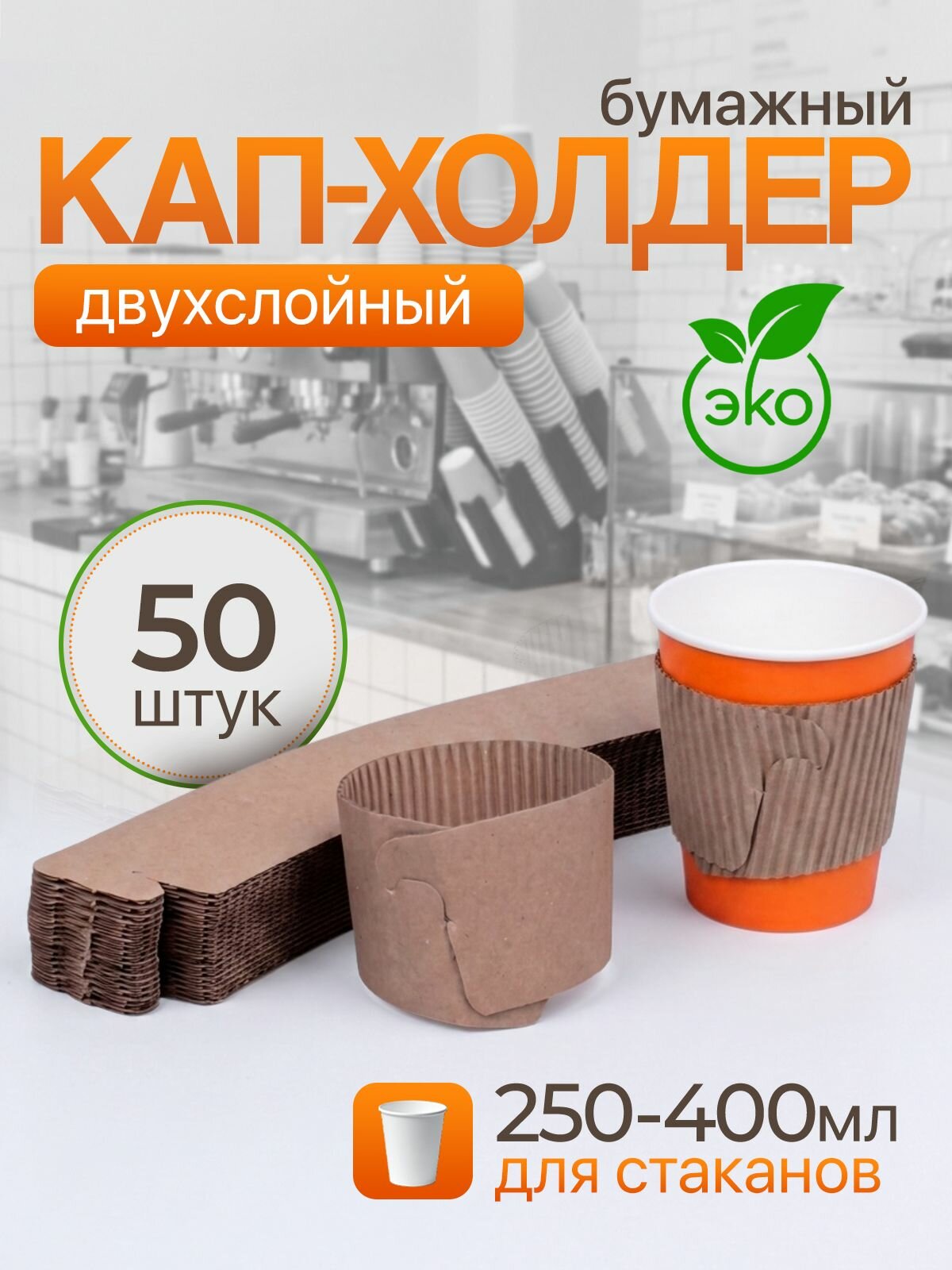 Держатель (КапХолдер) для стаканов от 250 мл до 450 мл, 50 шт, двухслойный